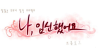 임산부 웹툰 모음 임신 만화 5개 모음 네이버 블로그